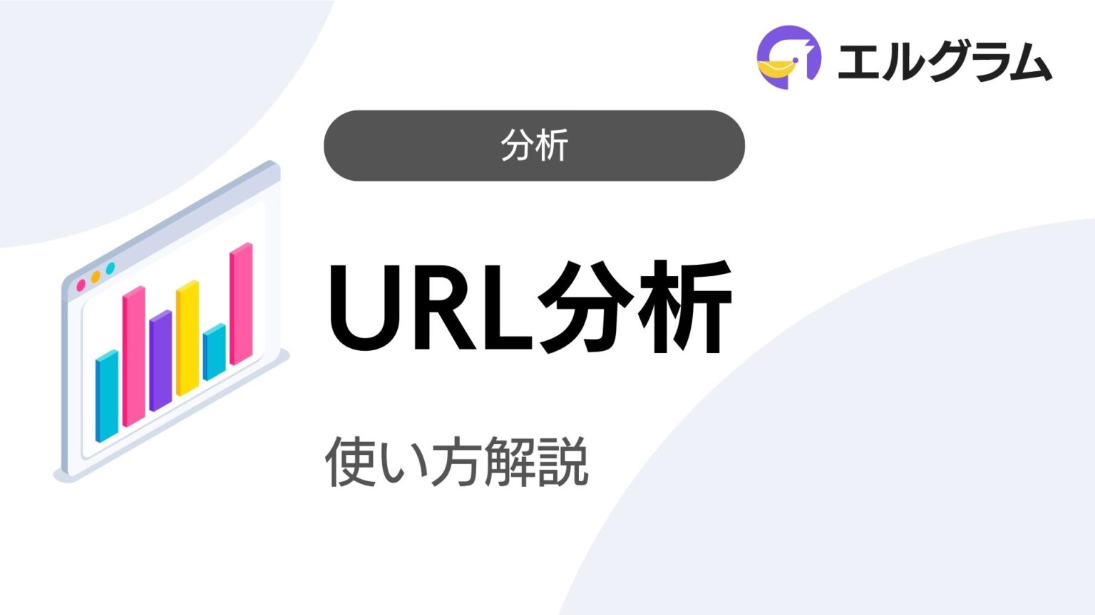 URL分析の使い方 | エルグラム使い方マニュアルサイト