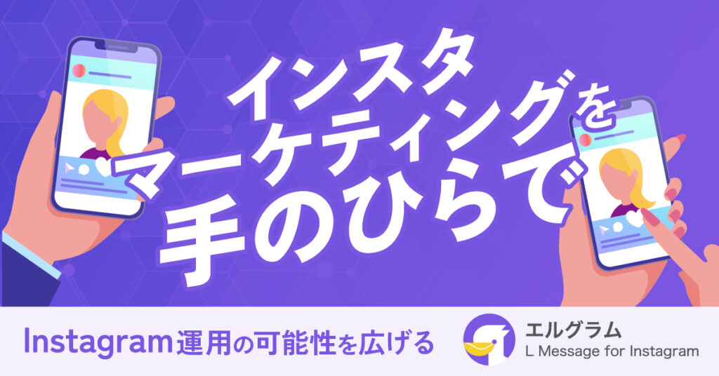 インスタLPとは？作り方から活用事例、外部への誘導方法を解説 | Instagram（インスタグラム）攻略ガイド｜エルグラム